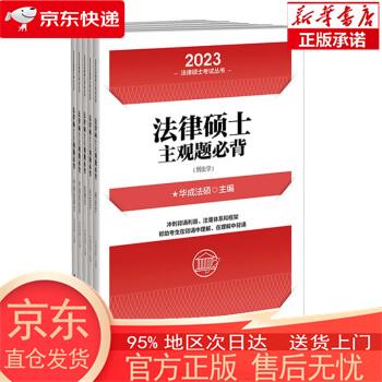 法律硕士主观题必背（刑法学） 华成法硕 北京师范大学出版社