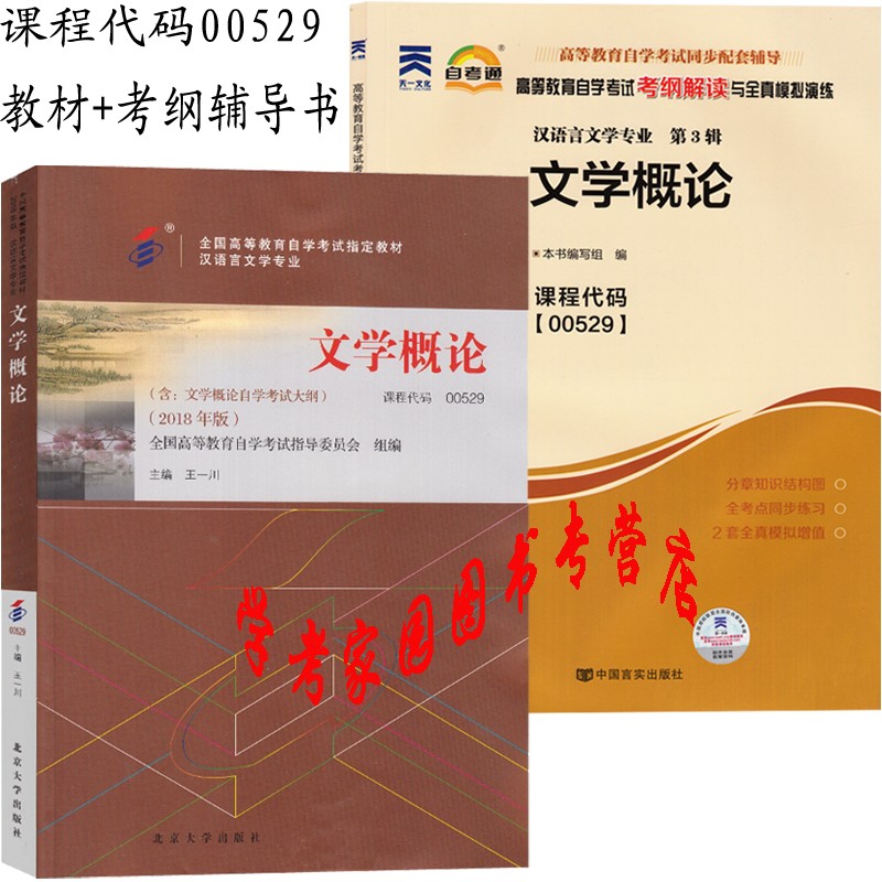 全新现货 2023自考教材 00529文学概论2018年版+考纲解读与全真模拟演练辅导书 汉语言文学自考教材专科