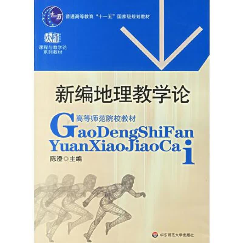新编地理教学论 *版