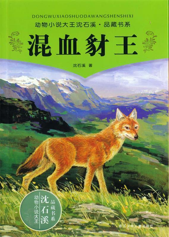 【 送货上门】动物小说大王沈石溪品藏书系新版：混血豺王