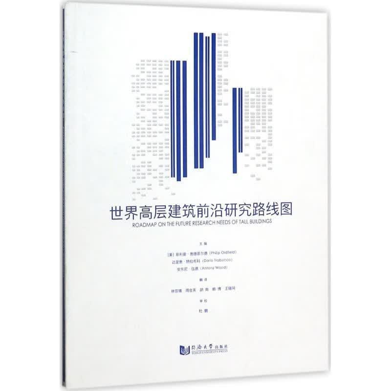 世界高层建筑前沿研究路线图 [美] 菲利普·奥德菲尔德,[美] 达里奥·特 同济大学出版社