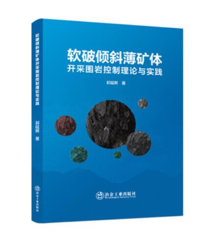 软破倾斜薄矿体开采围岩控制理论与实践 郭延辉著
