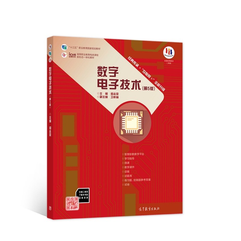 数字电子技术（第5版） 十三五规划