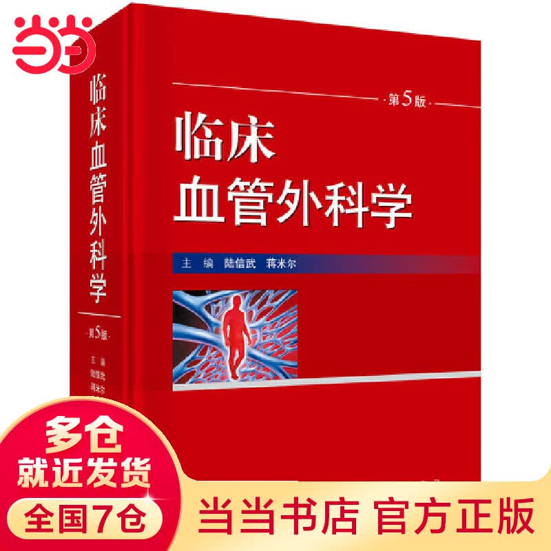 临床血管外科学（第5版）