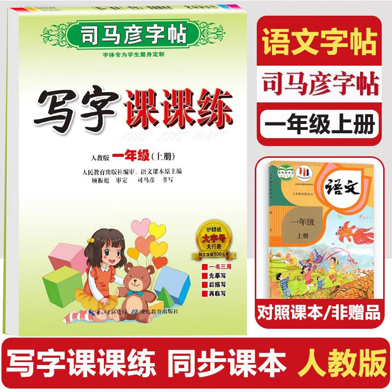 2023秋写字课课练语文字帖上册一二三四五六七八九年级上下册人教版课本同步练字帖描红钢笔字书法楷书临摹临摹本手写规范字123456789年级司马彦字帖 一年级上册语文字帖