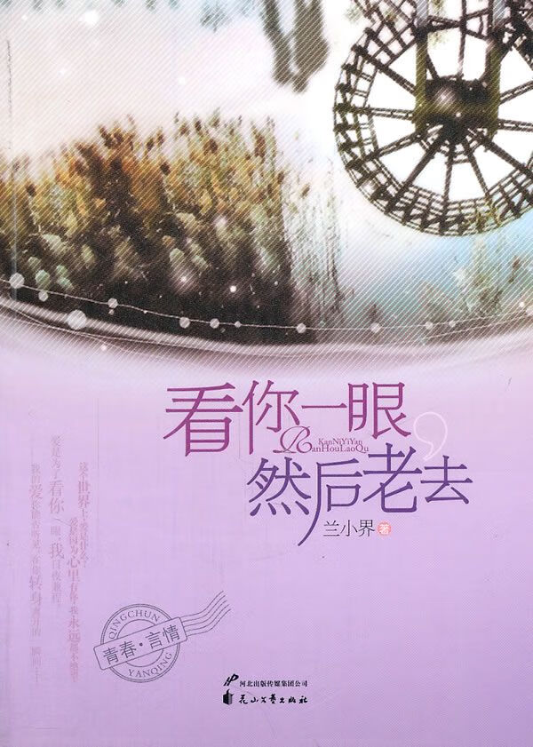 看你一眼然后老去9787551103206