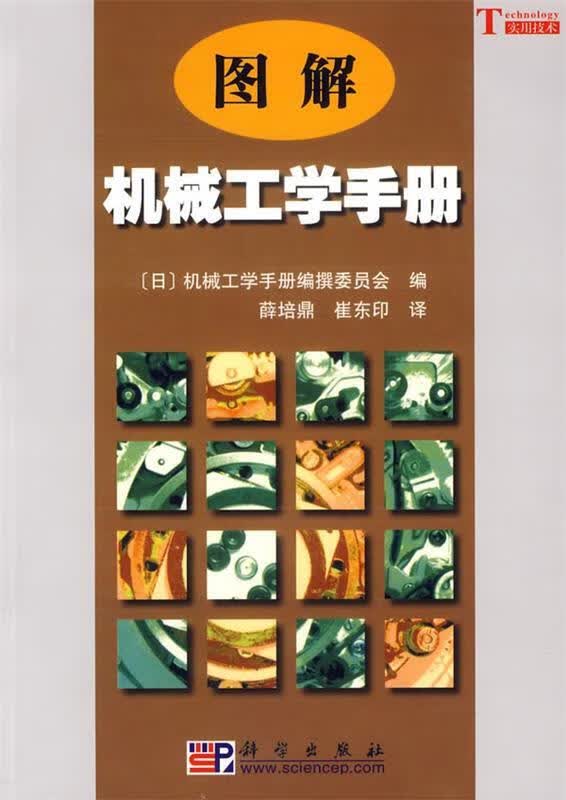 图解机械工学手册