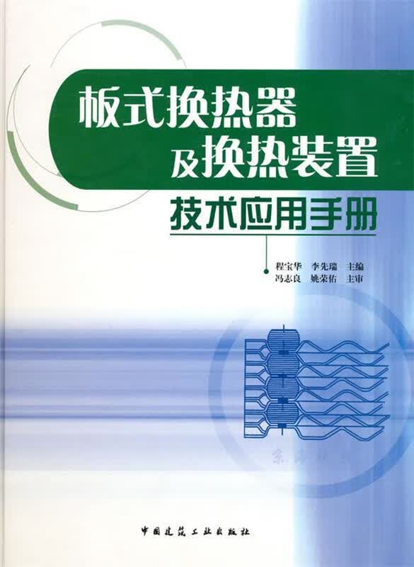 板式焕热器及换热装置技术应用手册