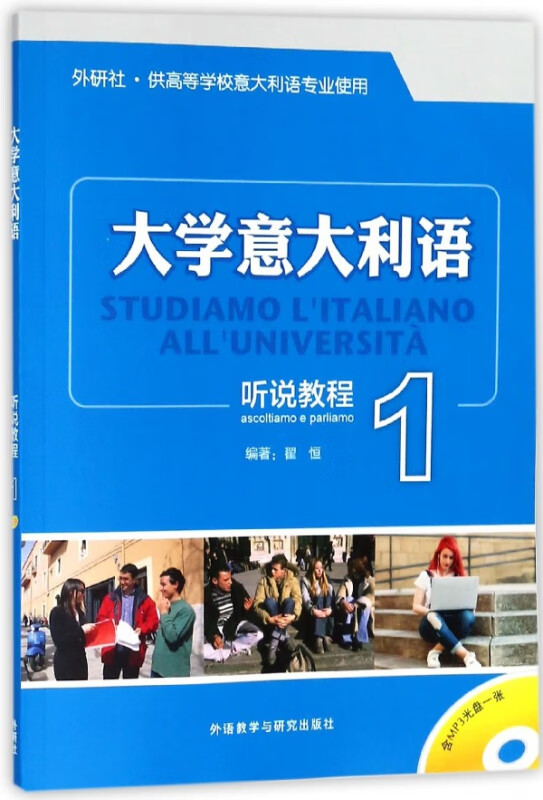 大学意大利语听说教程(附光盘1外研社供高等学校意大利语专业使用)