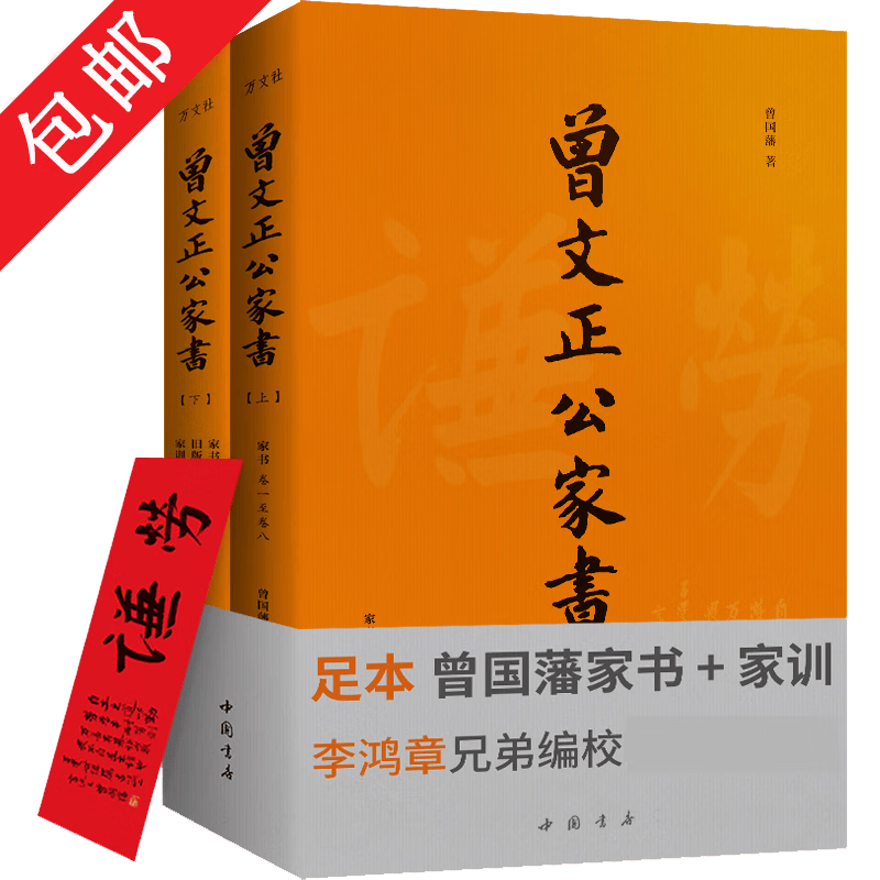 【包邮】曾文正公家书（上下册）