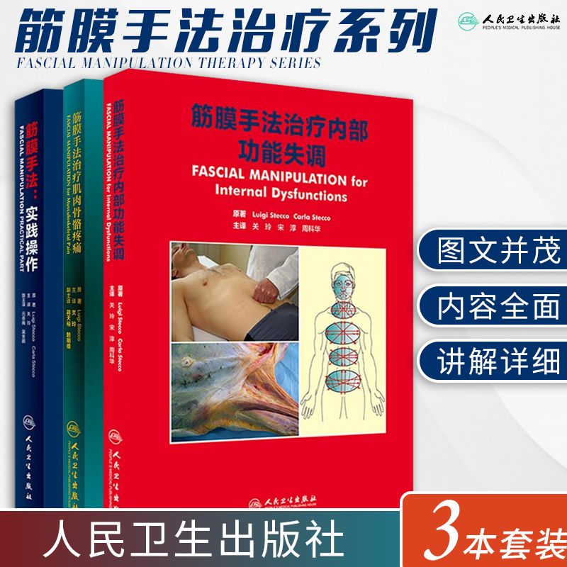 筋膜手法治疗内部功能失调+肌肉骨骼疼痛+筋膜手法 实践操作 3本