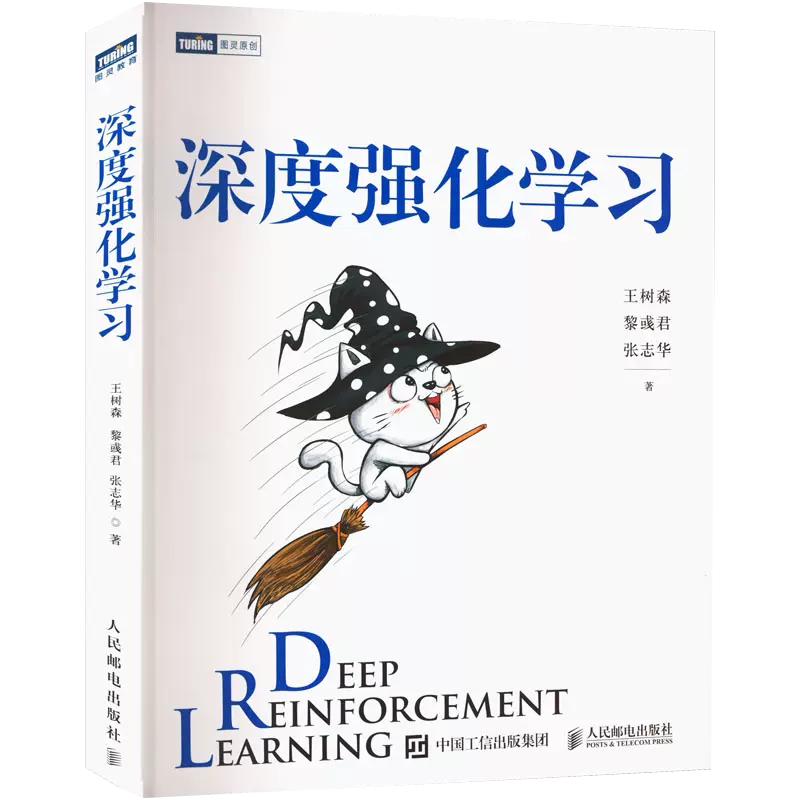 【S】深度强化学习 王树森 黎彧君,张志华 著 计算机控制仿真与人工智能专业科技 人民邮电出版社书籍
