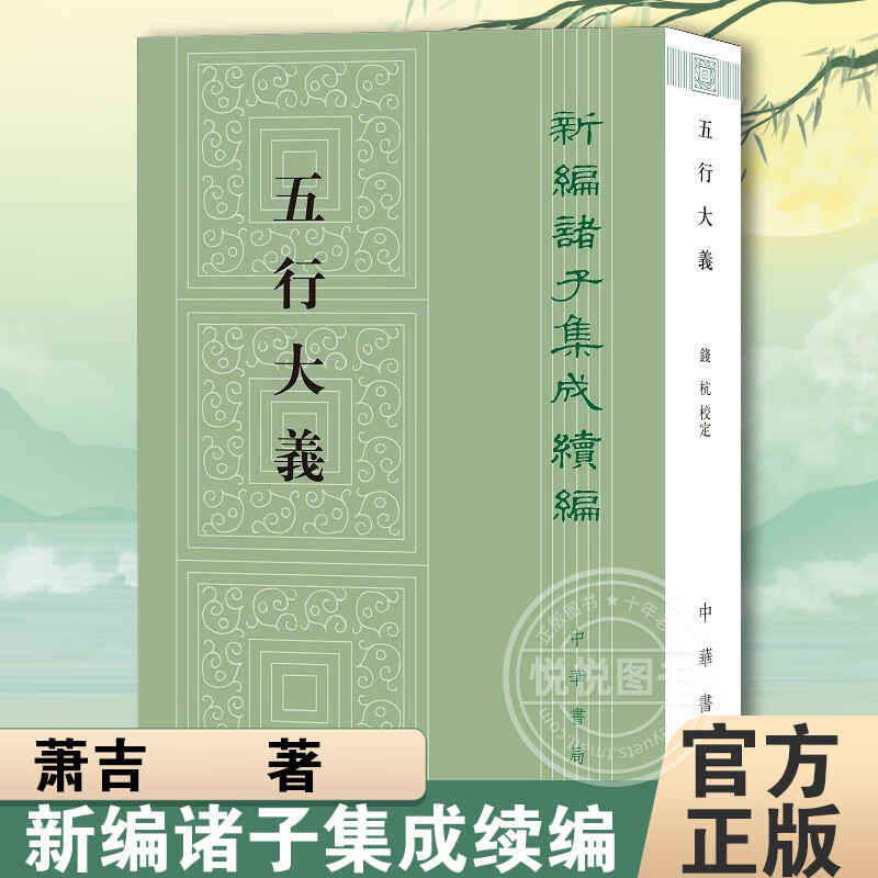 官方 五行大义--新编诸子集成续编 保存了大量隋以前的重要古籍文献，是中国五行学说史上的一座里程碑书