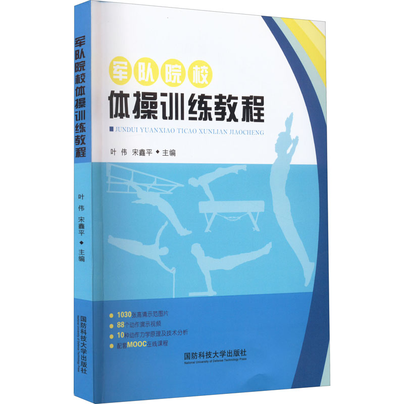 军队院校体操训练教程 图书