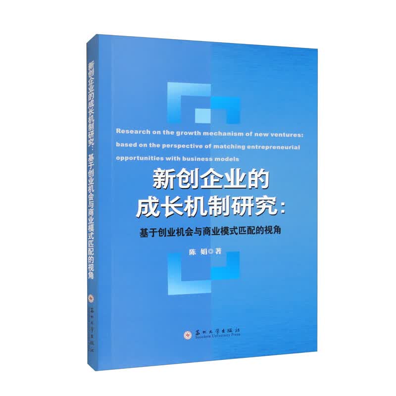 新创企业的成长机制研究：基于创业机会与商业模式匹配的视角