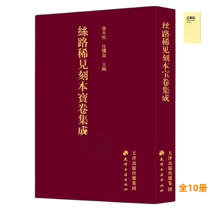 丝绸之路文献丛刊·丝路稀见刻本宝卷集成（全10册）+记事便签1本