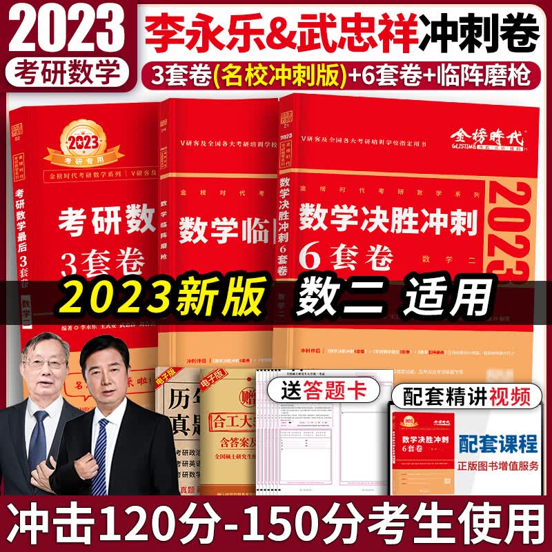 2023年考研数学李永乐6套卷临阵磨枪预测卷模拟强化决胜冲刺3六套2024武忠祥严选题复习全书基础篇24真题解析 3本】临阵磨枪+6套卷+3套卷（名校冲刺版）数二