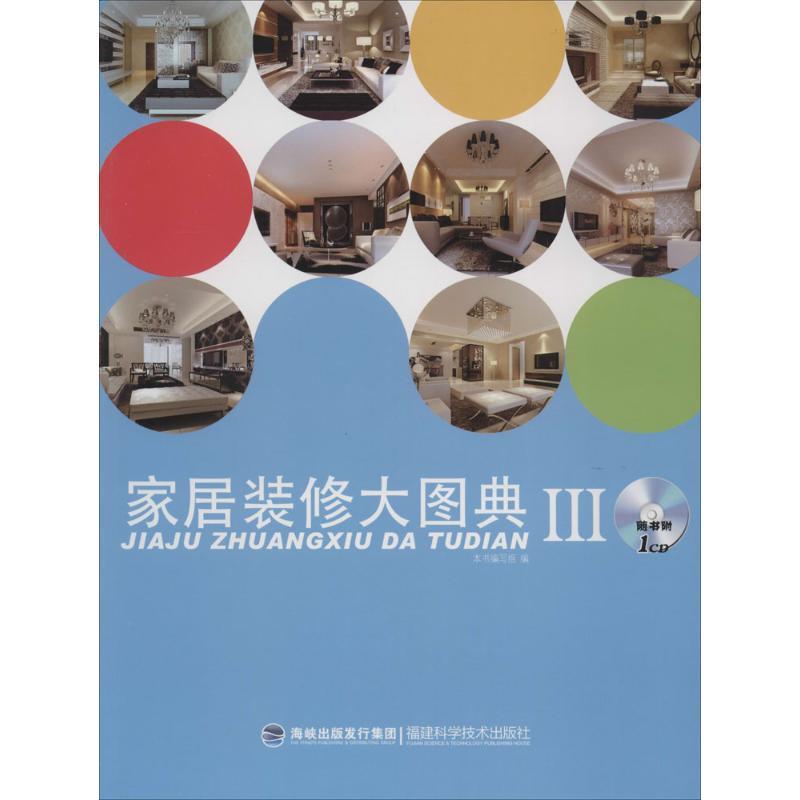 家居装修大图典Ⅲ 本书编写组