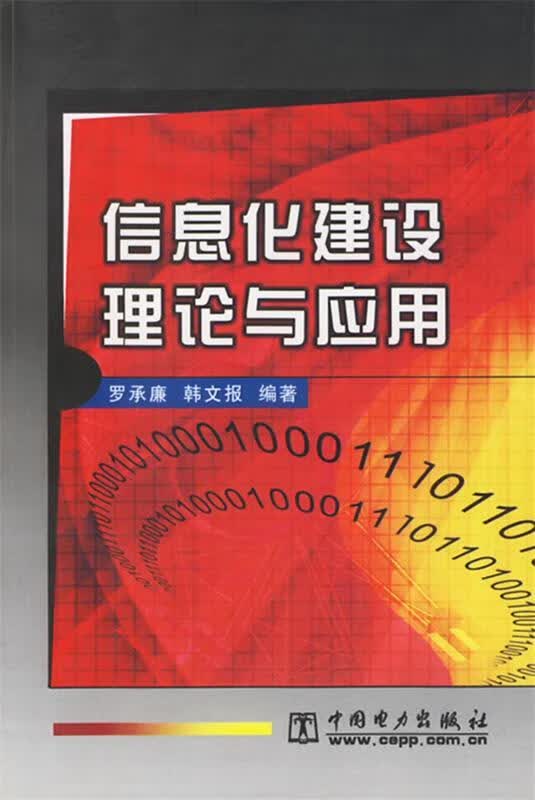 信息化建设理论与应用 罗承廉,韩文报 编著 中国电力出版社 9787508332079