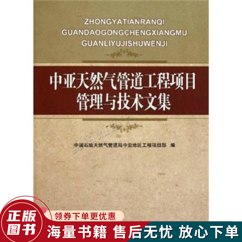 中亚天然气管道工程项目管理与技术文集