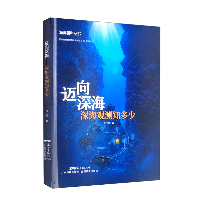 迈向深海——深海观测知多少9787535977915