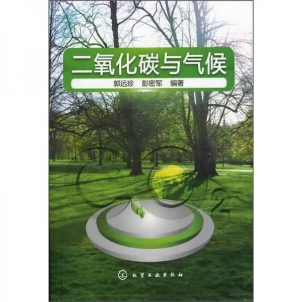 二氧化碳与气候9787122138736