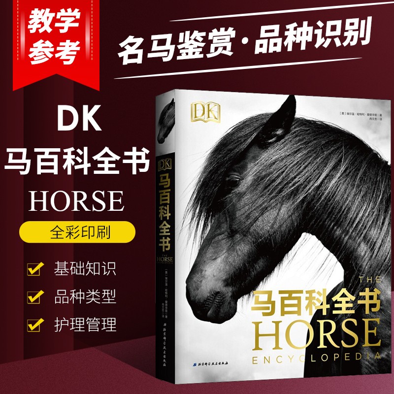 DK马术全书 综合性马术指导全书 英国马术骑乘技术技巧大全书籍 调教马 骑马姿势马术骑手体能心理素质训练指导教材书 DK马百科全书