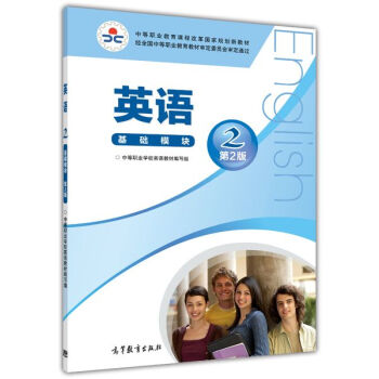 英语 中等职业学校英语教材编写组 高等教育出版社 9787040411522