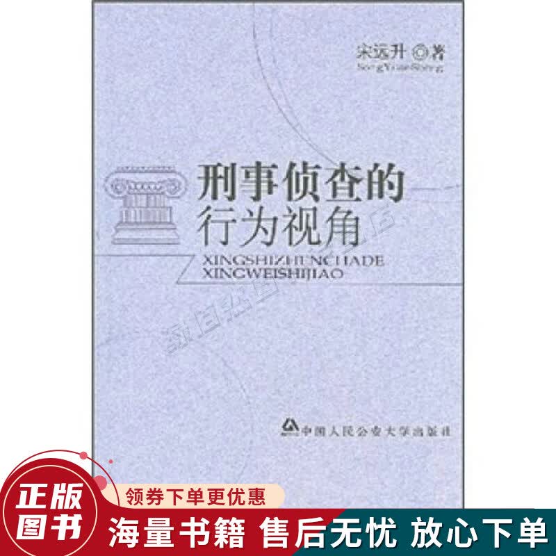 刑事侦查的行为视角
