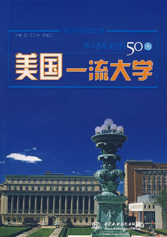 不可不知的50所美国大学