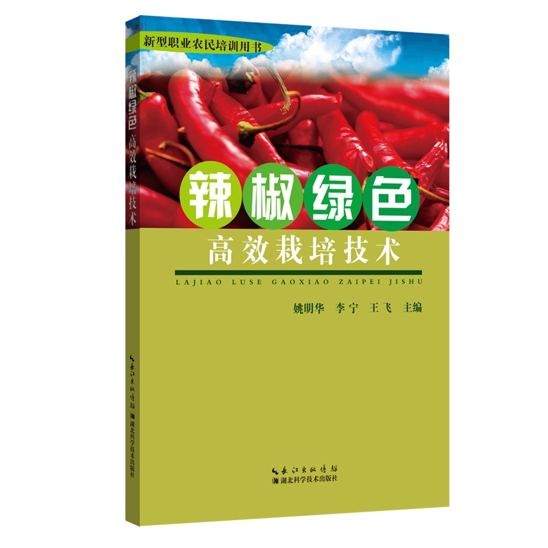 辣椒绿色高效栽培技术