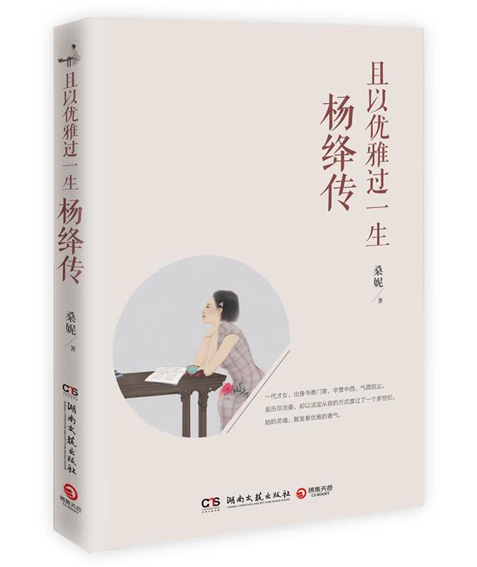 且以优雅过一生:杨绛传