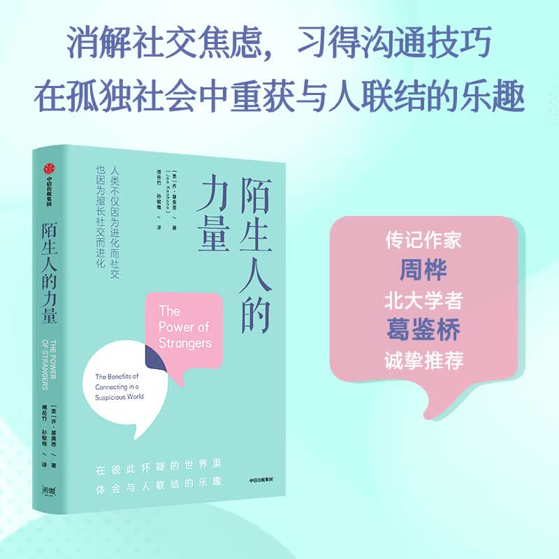 陌生人的力量