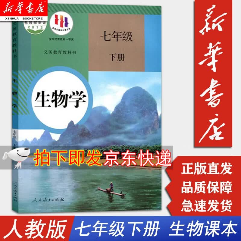 7七年级生物学下册课本七下生物学书教材教科书人教版初中初一下学期 人民教育出版社