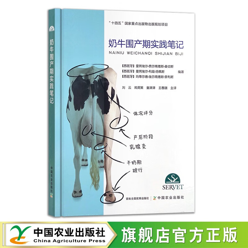 奶牛围产期实践笔记 9787109305601 【西班牙】曼努埃尔•费尔南德斯•桑切斯  奶牛围产期饲养管理 疾病防治