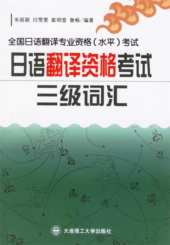 日语翻译资格考试三级词汇