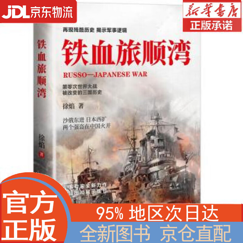 【全新畅销书籍】铁血旅顺湾 徐焰 辽宁人民出版社