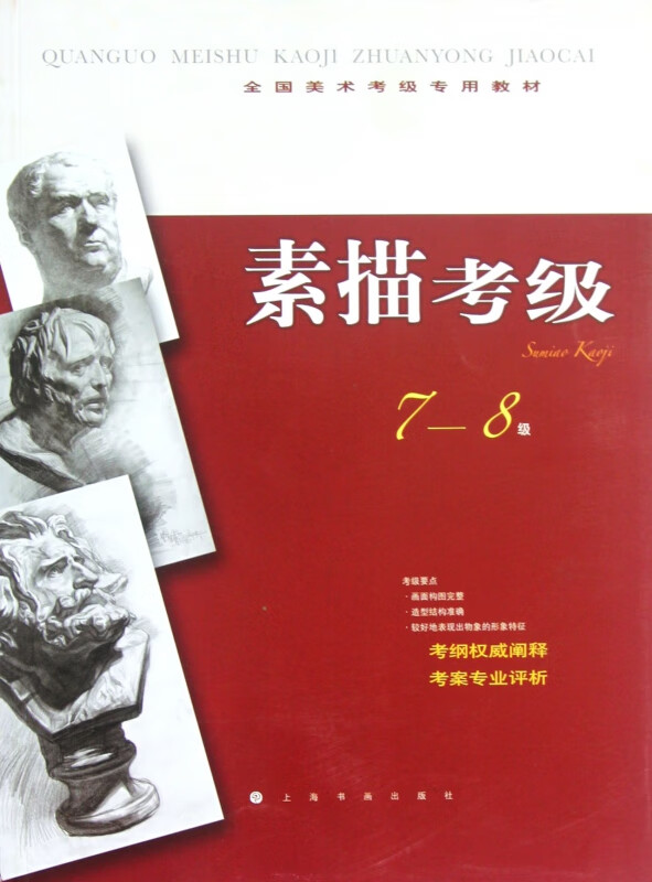 素描考级(7-8级全国美术考级专用教材)