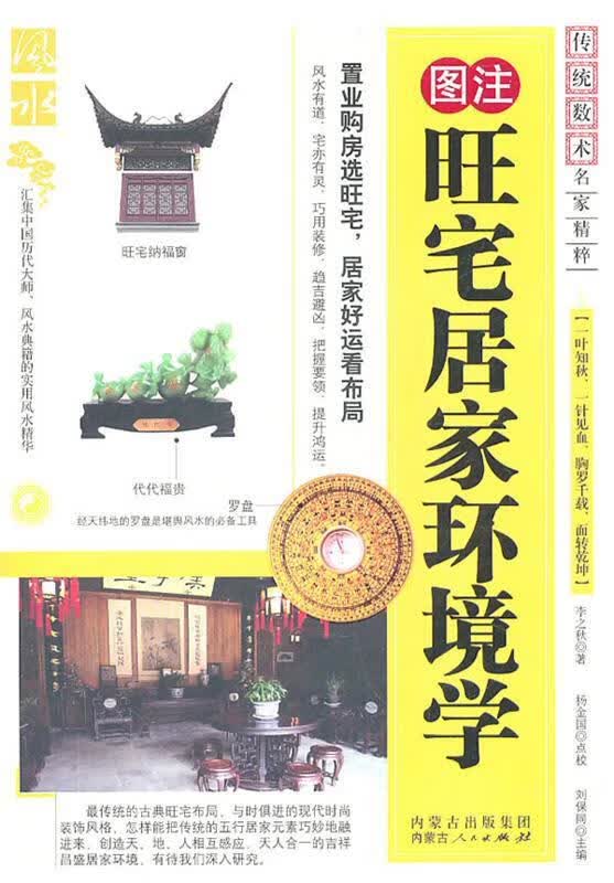 旺宅居家环境学 李之秋著