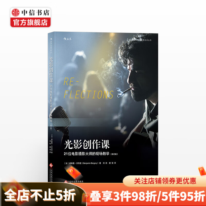 光影创作课 21位电影摄影大师的现场教学修订版