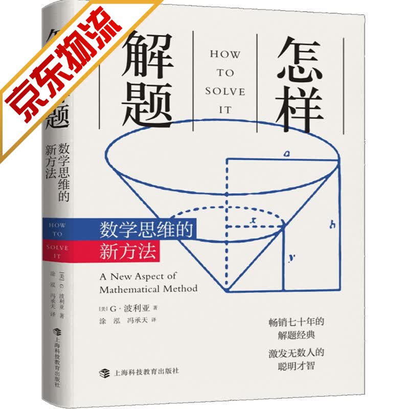 怎样解题：数学思维的新方法