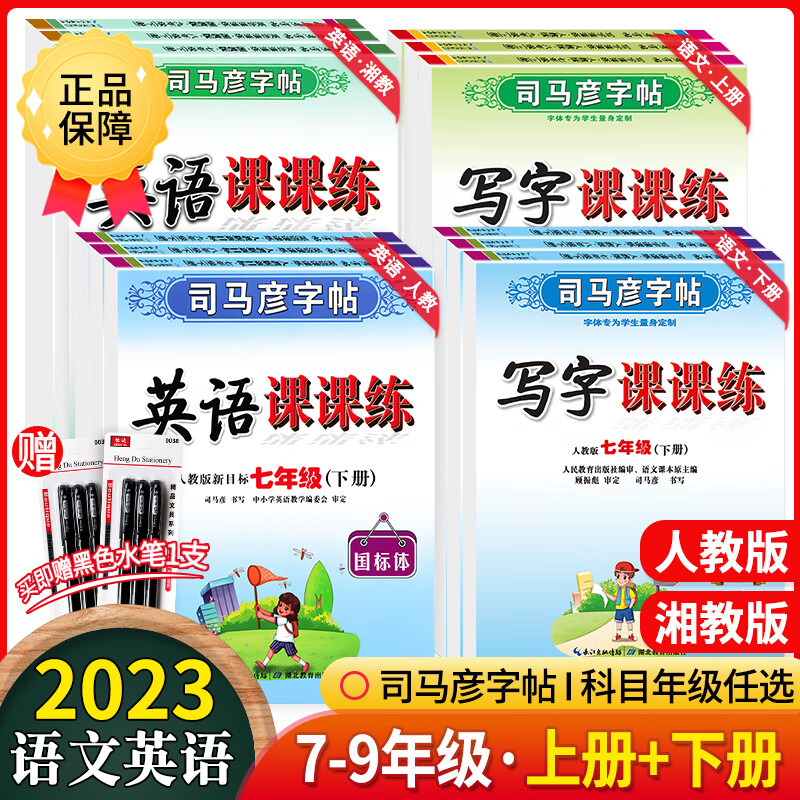 2023新版司马彦写字课课练初中生七八九年级上册下册同步语文英语字帖人教版湘教版初中学生初一初二初三正楷 写字课课练【七年级上册】 初中通用