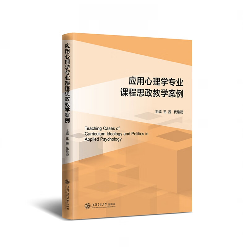 应用心理学专业课程思政教学案例