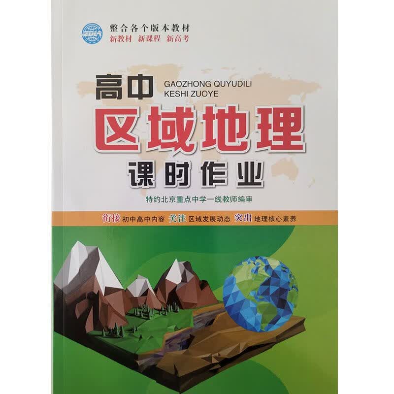 区域课时作业 整合各个版本
