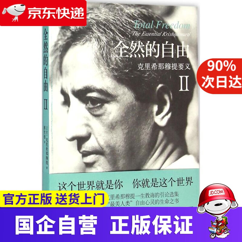 全然的自由Ⅱ (印)克里希那穆提(Jiddu Krishnamurti) 著;廖世德 译 上海三联书
