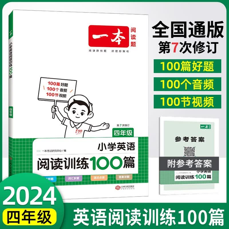 2024新版一本小学英语阅读训练100篇四年级人教版含参考答案共2册