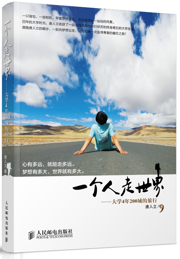 一个人走世界 唐人立【书】