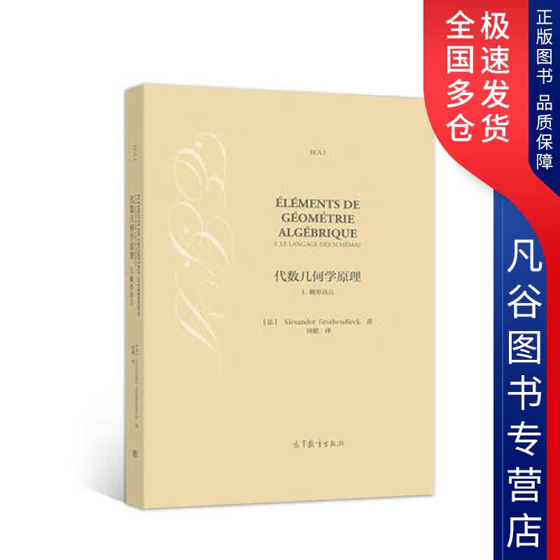 【书】代数几何学原理 I 概形语言