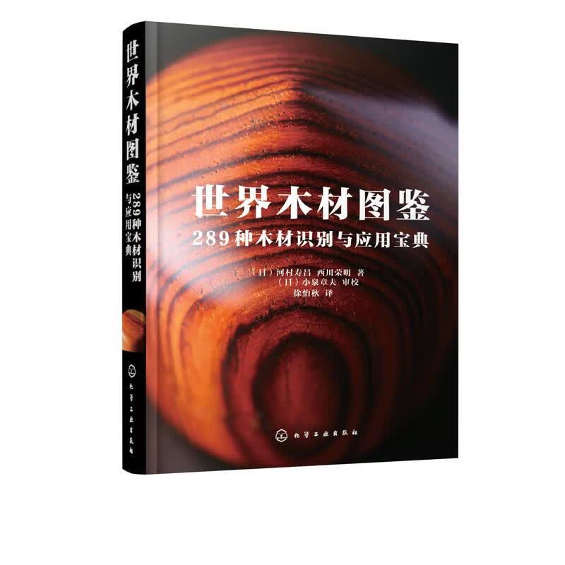 世界木材图鉴：289种木材识别与应用宝典