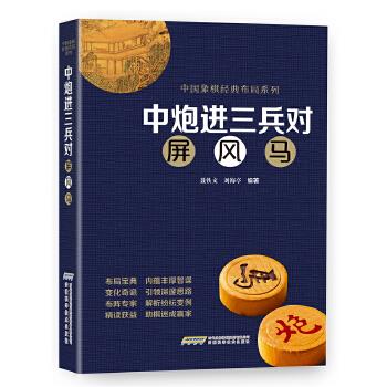 中炮进三兵对屏风马 聂铁文 刘海亭【书】